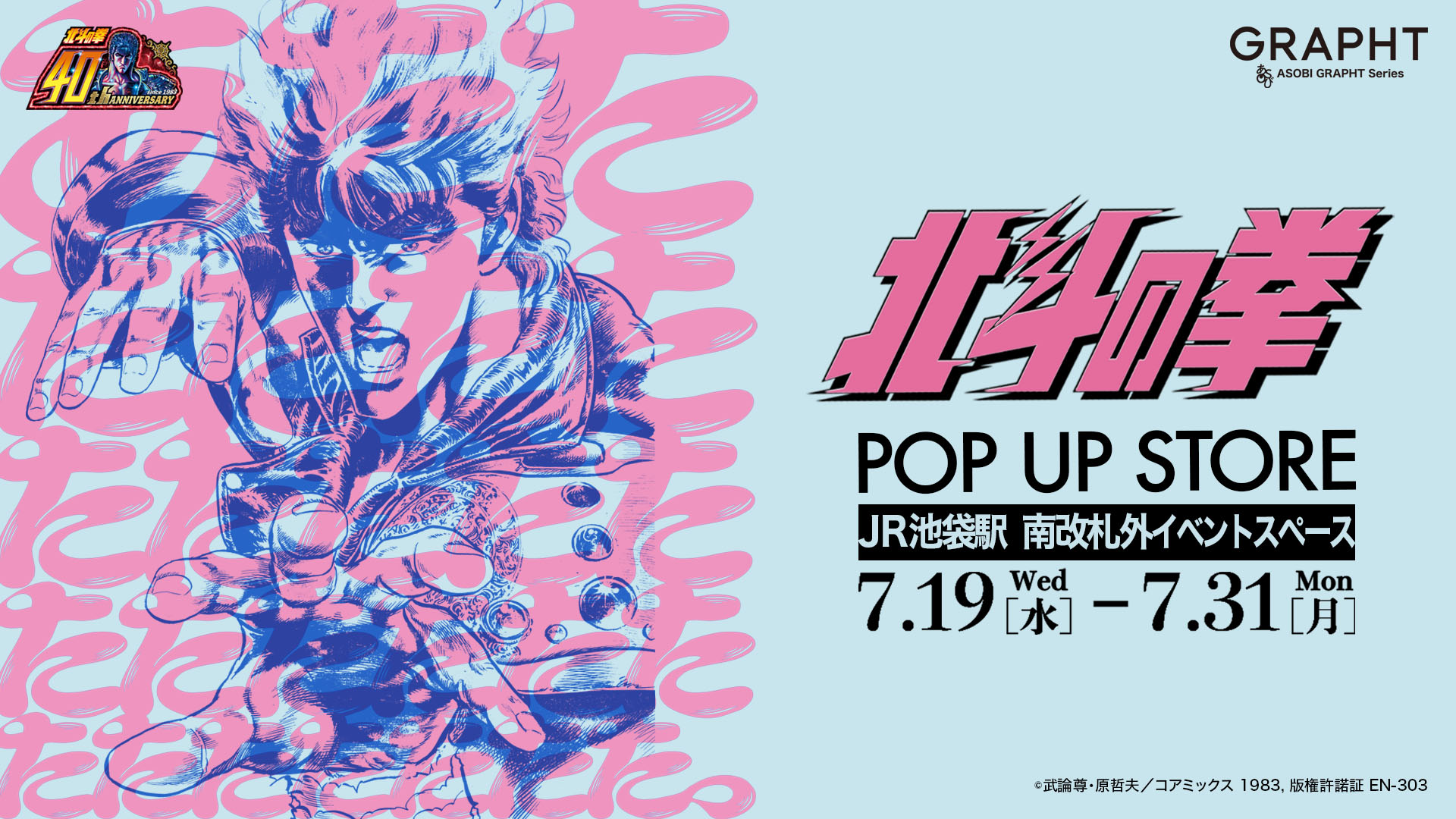 7月19日(水)～【北斗の拳POP UP STORE】 JR池袋駅 南改札外イベントスペースにて開催！ 原哲夫描き下ろし新作「ユダ究極版」が本邦初公開‼ | COAMIX｜株式会社コアミックス